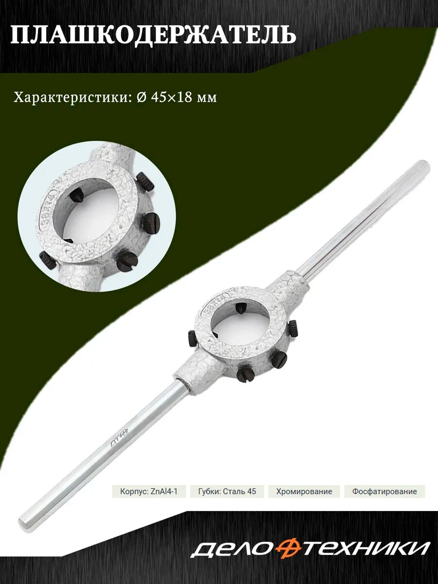 Плашкодержатель, D 45x18 мм.