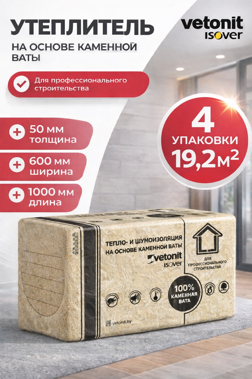 Утеплитель для плоской кровли Vetonit (Isover) Руф В Оптимал, 50х600х1000 х 32 плиты, 19,2 м2, плотность 50кг/м3