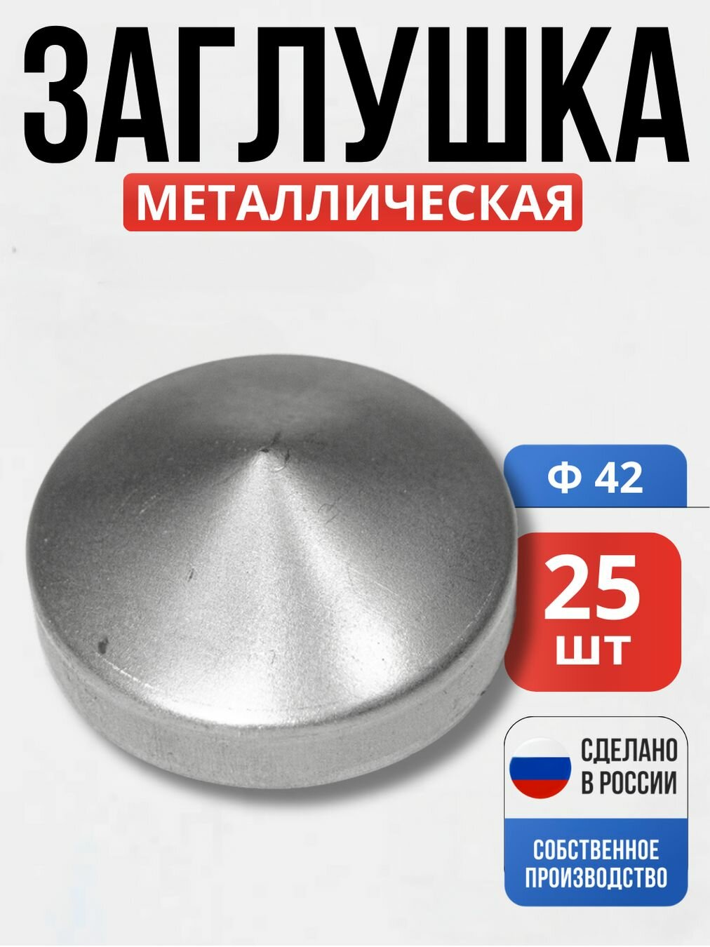 Набор 25 шт, Заглушка на столб круг 42*1мм для ворот, забора, решеток, оградок