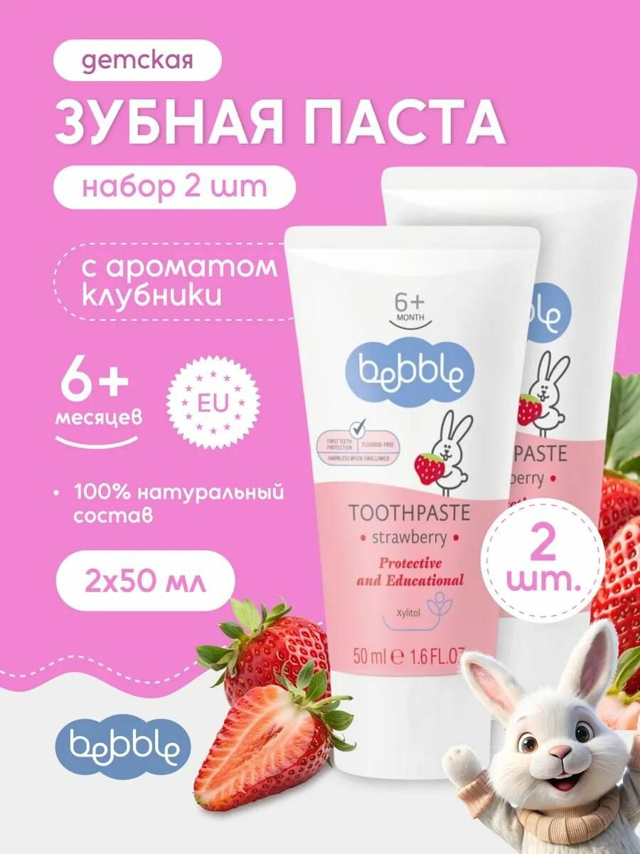 Bebble, Детская зубная паста для чувствительных зубов "Клубника", 2х50 мл