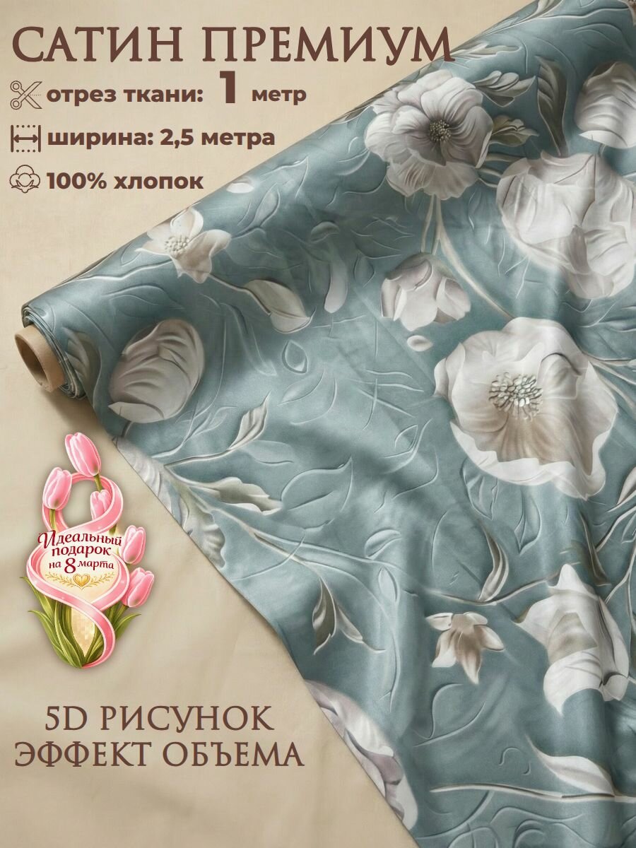 Ткань Сатин 5D (Люкс, Премиум) "Цветение", 100% хлопок, ш-250 см, отрез 1 метр