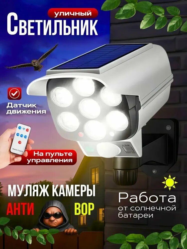 Светильник на солнечной батарее уличный. Прожектор светодиодный уличный с датчиком движения, настенный, муляж камеры видеонаблюдения на пульте управления.