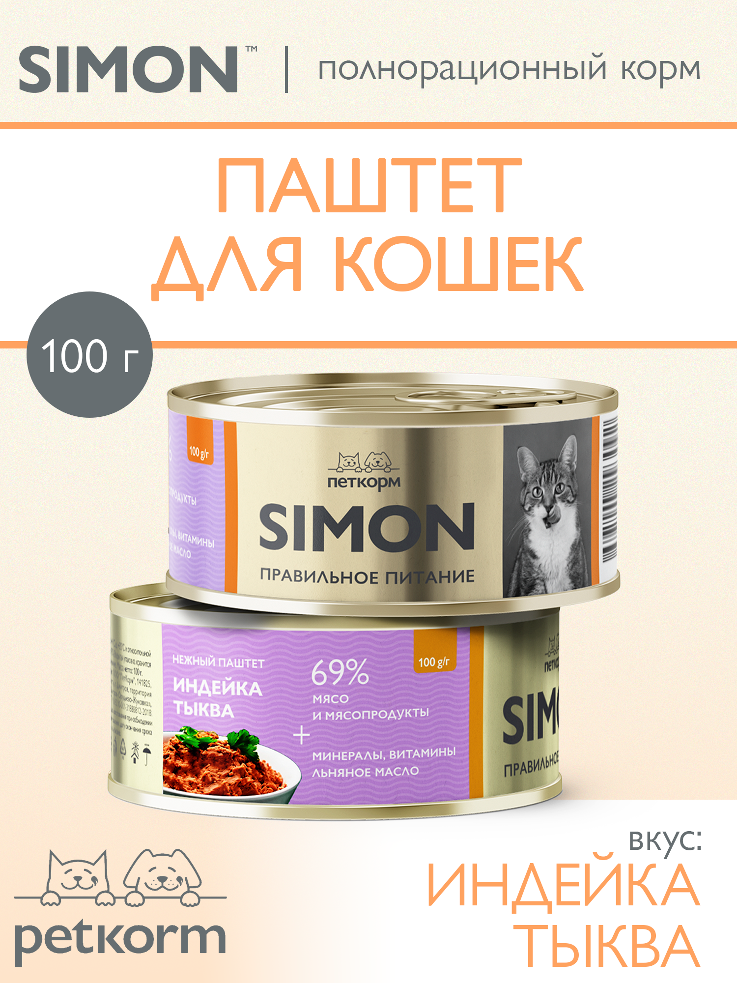 SIMON (Саймон) паштет для взрослых кошек в консервах с Индейкой и тыквой 100г