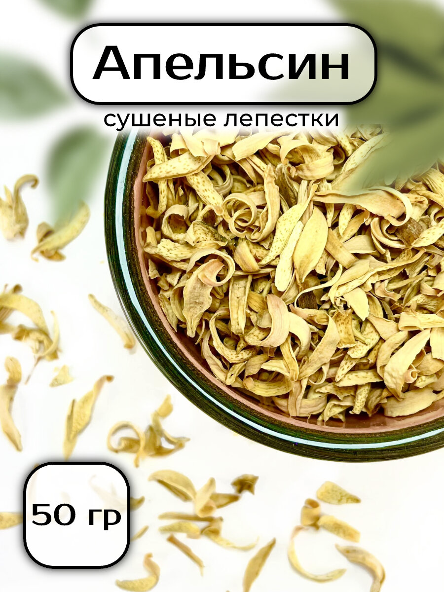 Апельсин 50 гр - лепестки сушеные, травяной чай, фиточай, фитосбор, сухая трава (Цитрус)