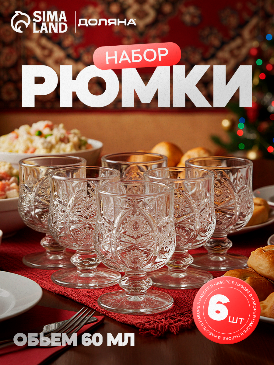 Рюмки Доляна «Ледяная звезда», 60 мл, 15×11×7 см, набор 6 шт, стекло, прозрачные