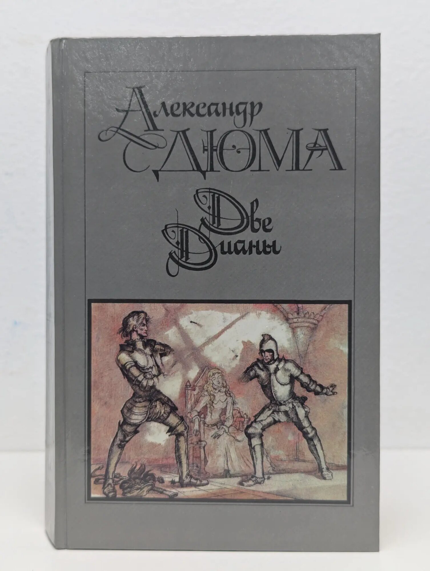 Две Дианы Дюма Александр 1990
