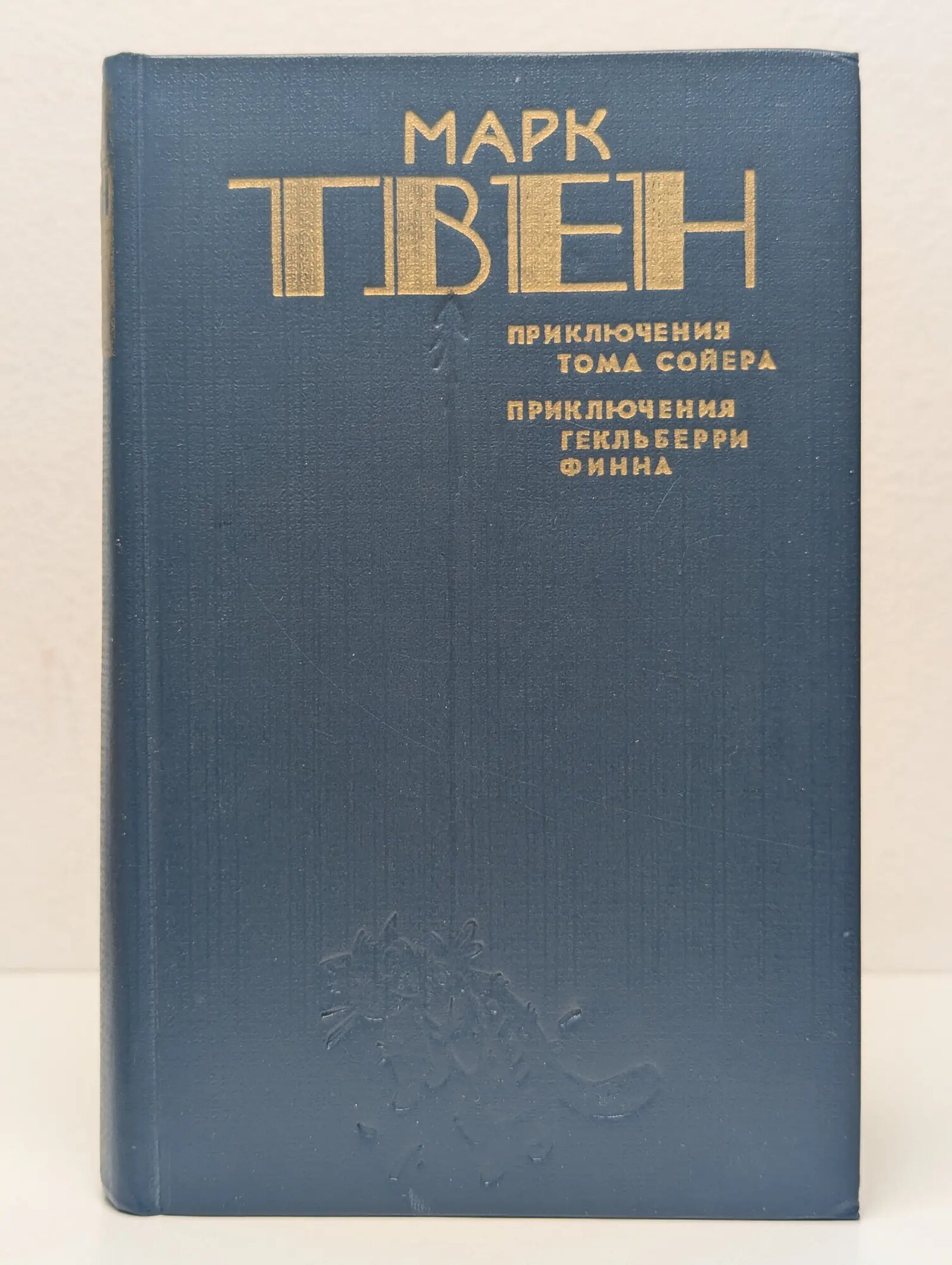Приключения Тома Сойера. Приключения Гекльберри Финна Твен Марк 1985