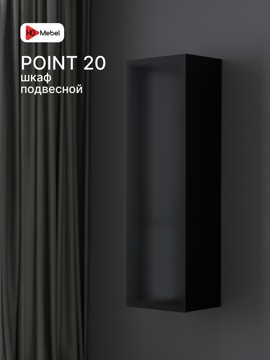 Шкаф навесной, Шкаф-пенал POINT 20, чёрный глянец, ЛДСП/МДФ, 40x126x29 см