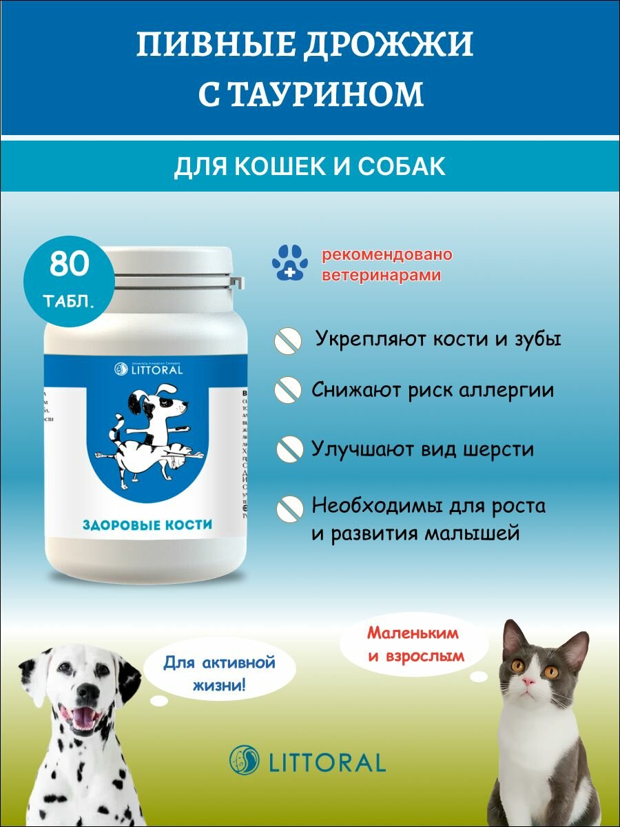 Литораль Пивные дрожжи с кальцием, Здоровые кости для кошек и собак, 80 табл.