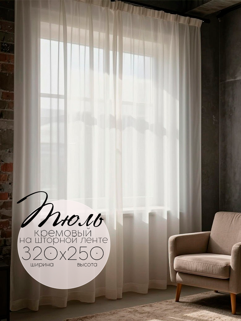 Тюль Кружева Крем высота 250 см, ширина 320 см, крепление - Лента,