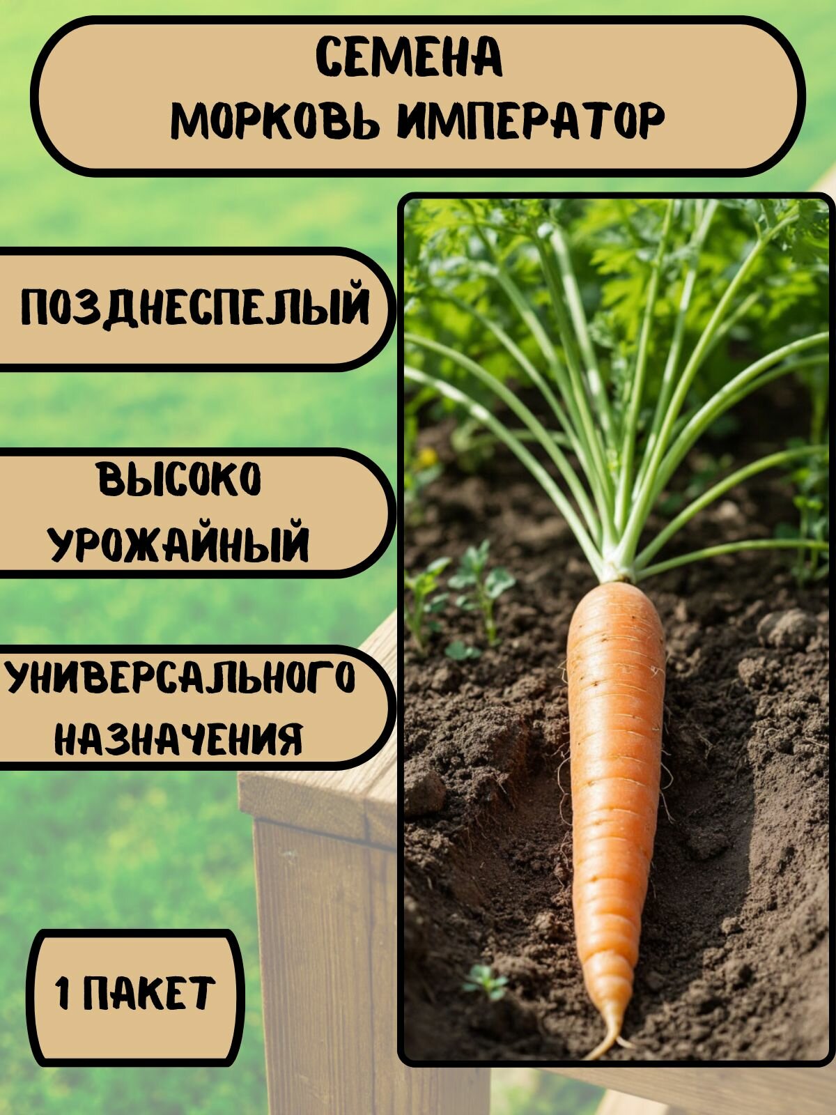 Морковь Император, семена 10 шт