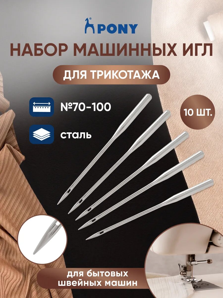 Иглы для швейных машин для трикотажа, № 70-100 с плоской колбой, 10 шт, PONY 51027