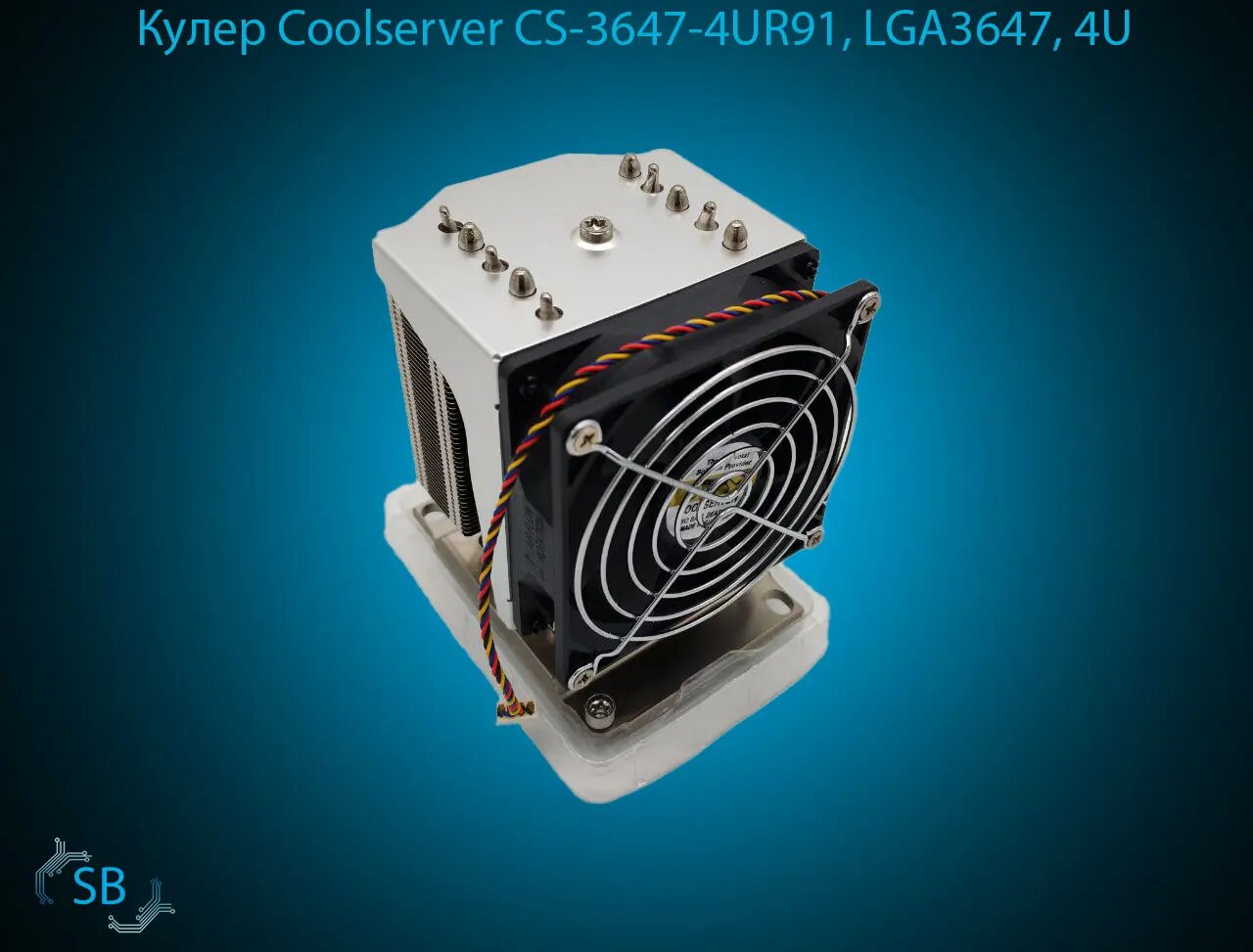 Кулер Coolserver CS-3647-4UR91, LGA3647, 4U