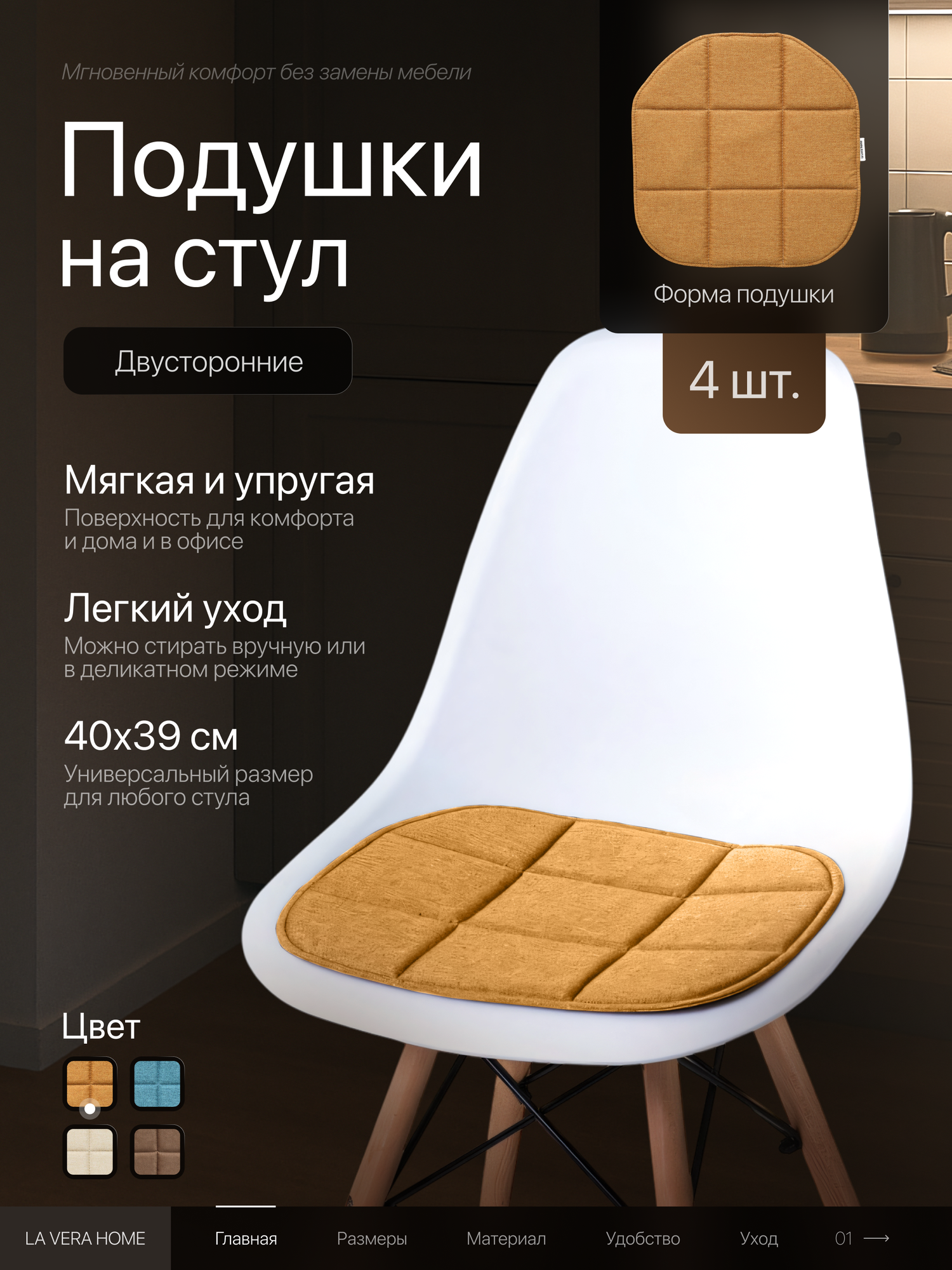 Подушка на стул LA VERA HOME, сидушка, с поролоном, двусторонняя, 40см x 39см, 4 шт, горчично-золотистая