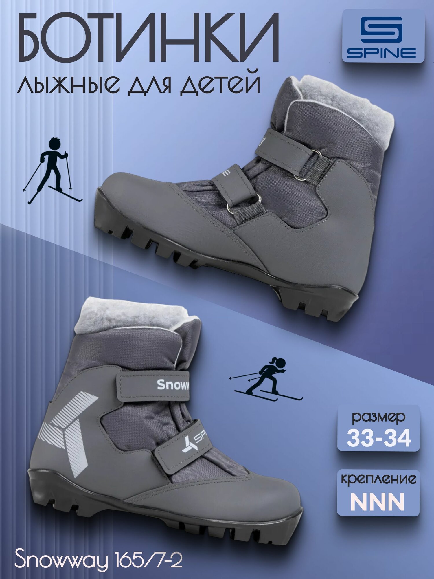 Лыжные ботинки детские NNN SPINE Snowway 165/7-2 33-34р.