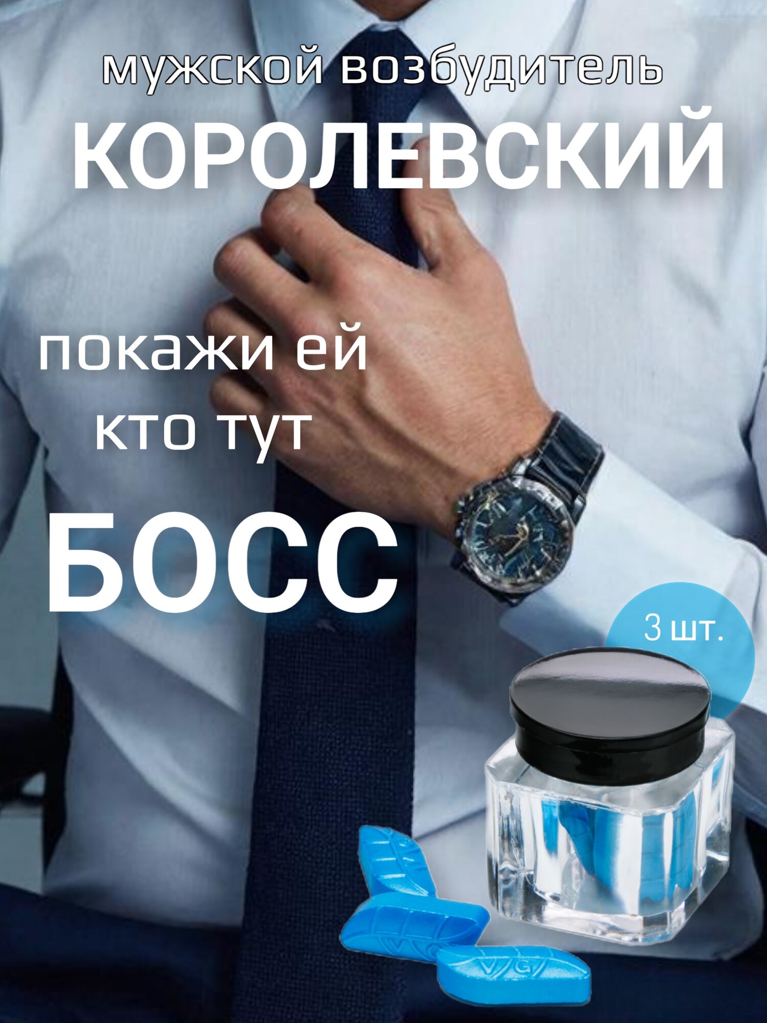 Возбудитель для мужчин королевский, 3 таблетки. Быстродействующий возбудитель, повышение либидо, витамины для мужчин.