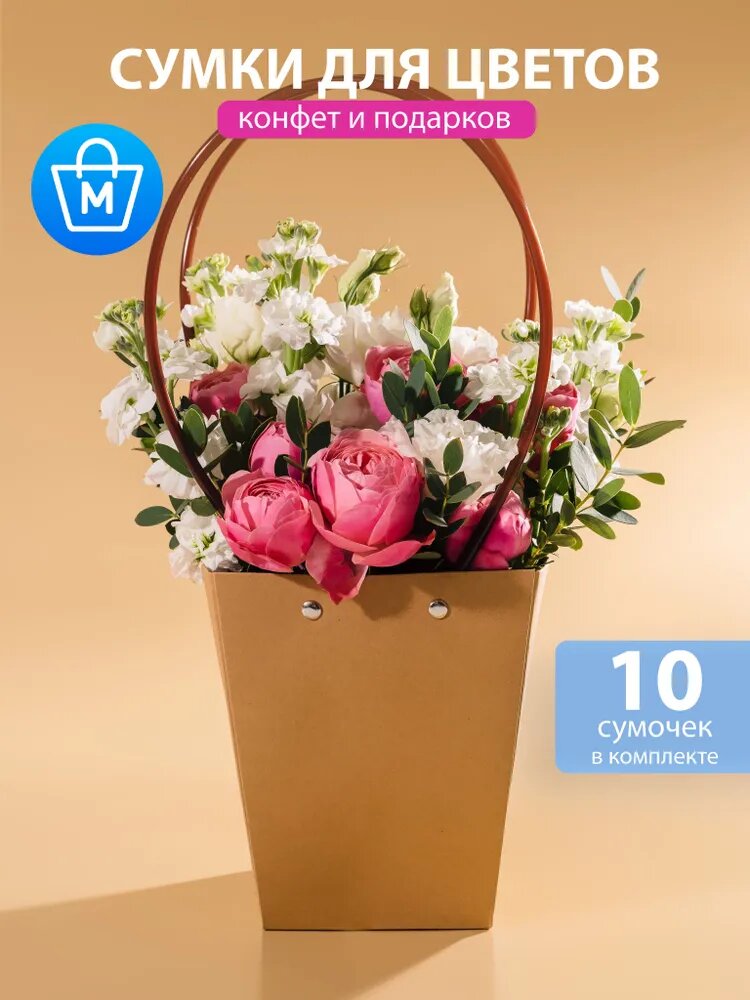 Сумка для цветов флористическая плайм пакет набор 10шт 13x9,5xH15,5 см