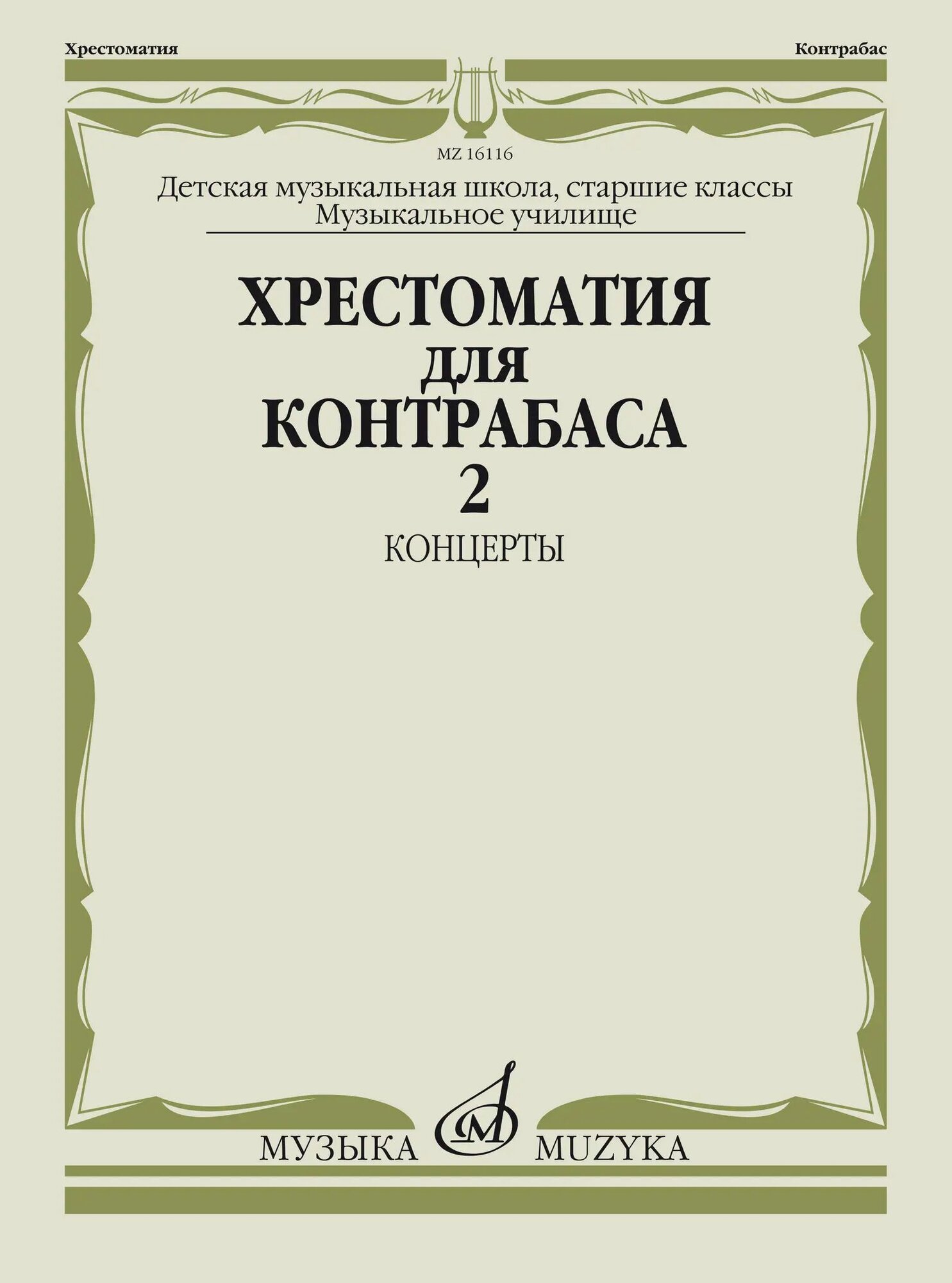 Хрестоматия для контрабаса. Старшие классы ДШИ и ДМШ, музыкальное училище. Концерты. Часть 2