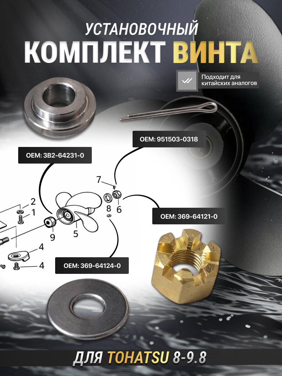 Комплект установки винта для лодочного мотора Tohatsu 8-9.8 ОЕМ: 3B2-64231-0