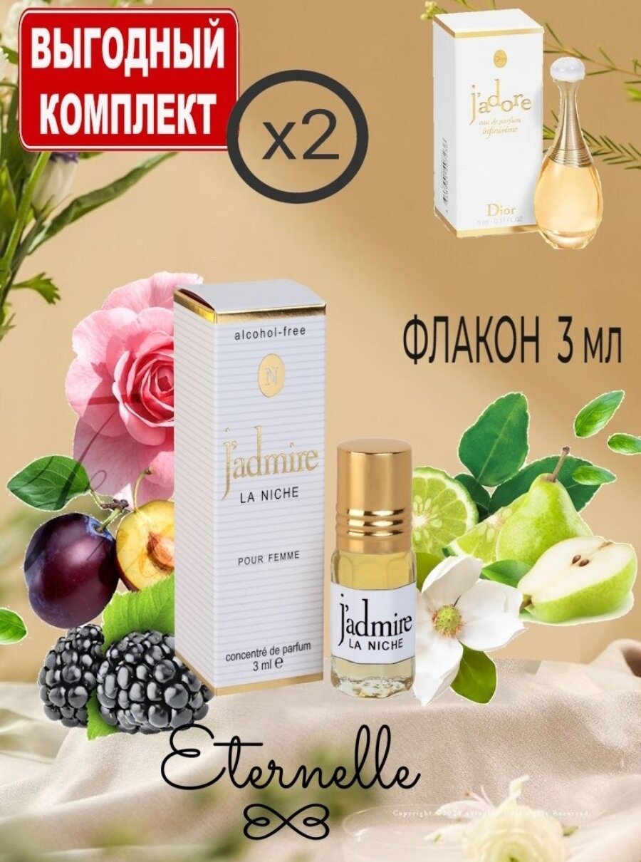 Parfum Eternel. Набор: Духи масляные La Niche J"ADMIRE, 2шт. х3мл.