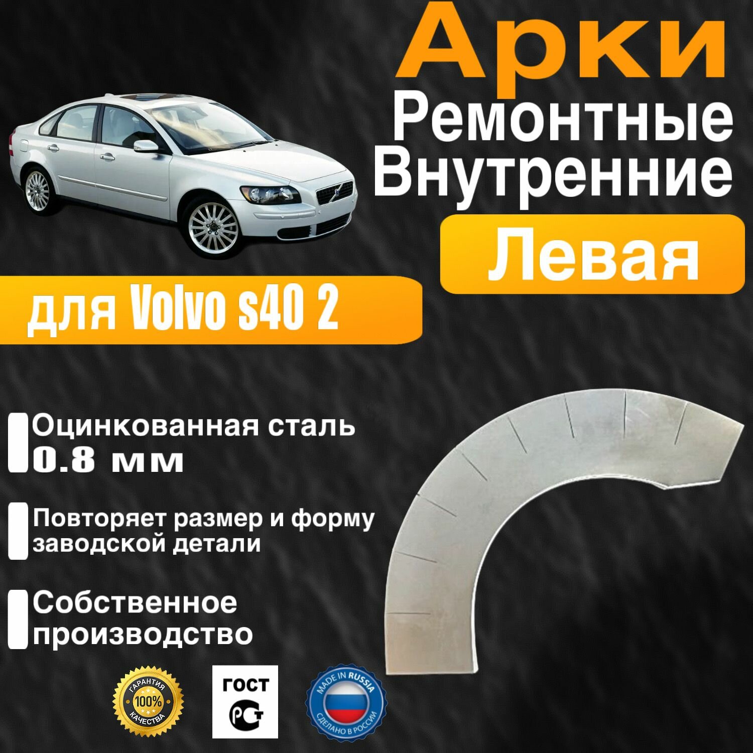 Внутренняя арка ремонтная задняя левая для автомобиля Volvo S40 2, Volvo s 40 2 rest, Вольво С40 2 поколение, с40 2 поколение рестайлинг, 2004-2012г, оцинкованная сталь 0.8 мм