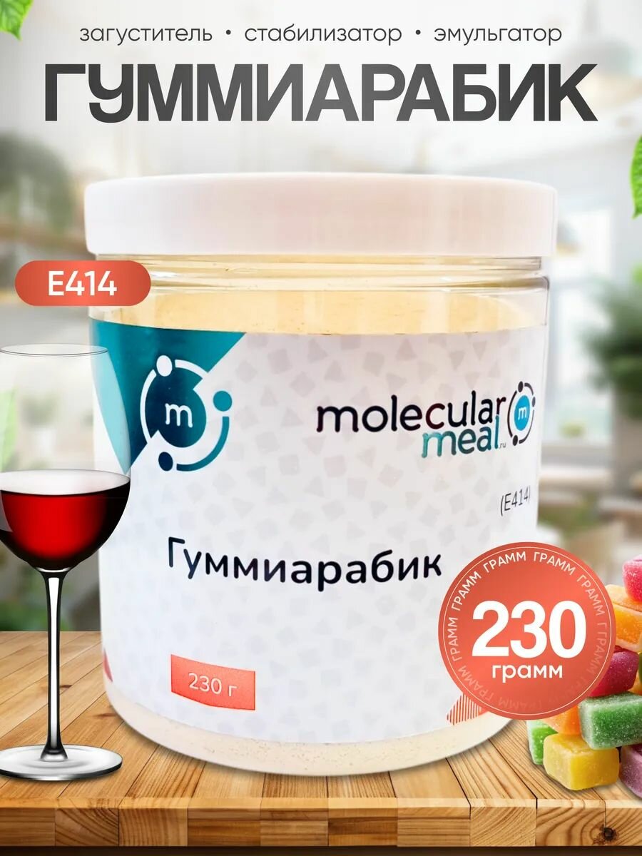Гуммиарабик 230 г, натуральный пищевой загуститель, пищевая добавка Е414