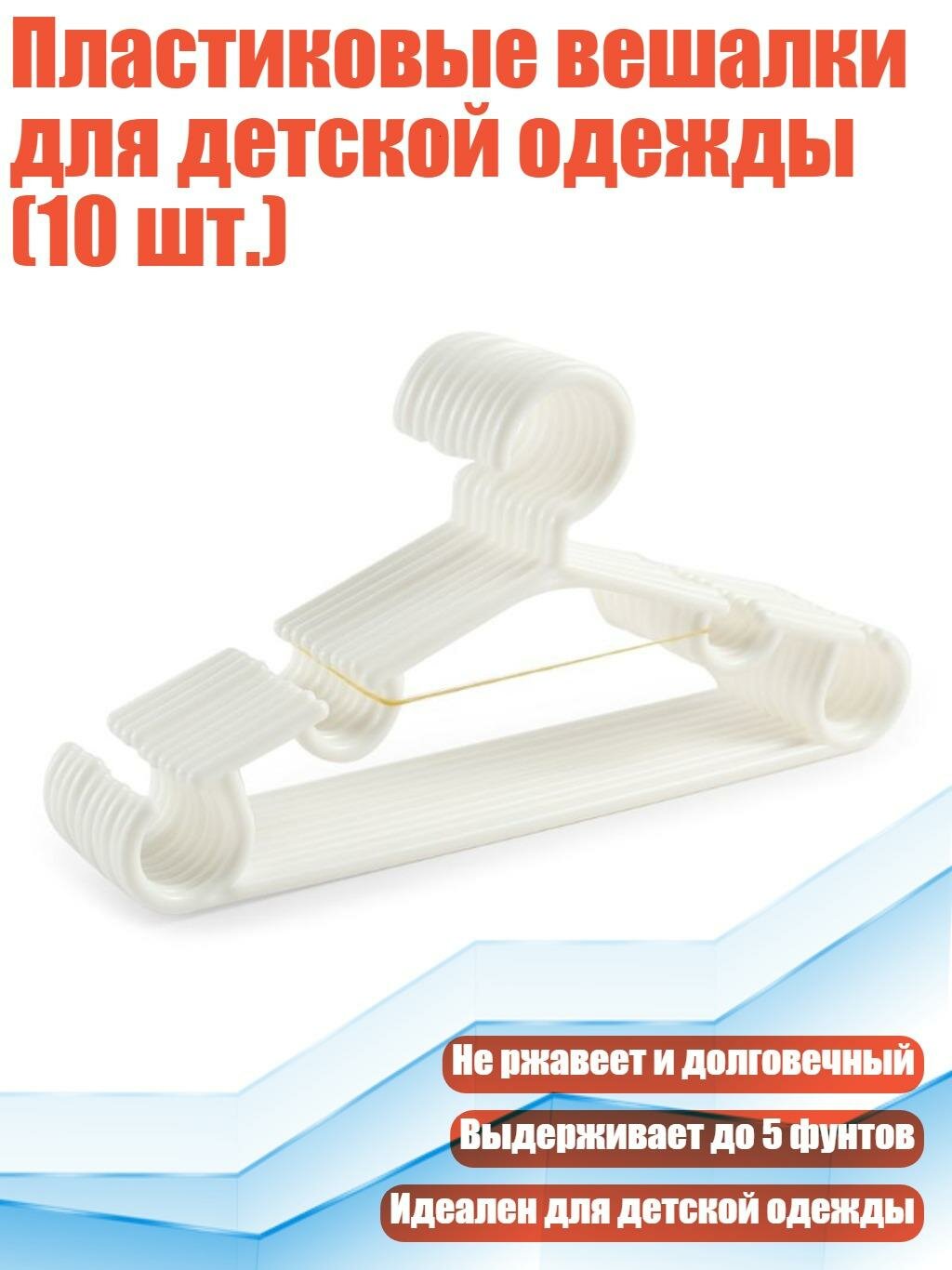 Пластиковые вешалки для детской одежды (10 шт.), Белый