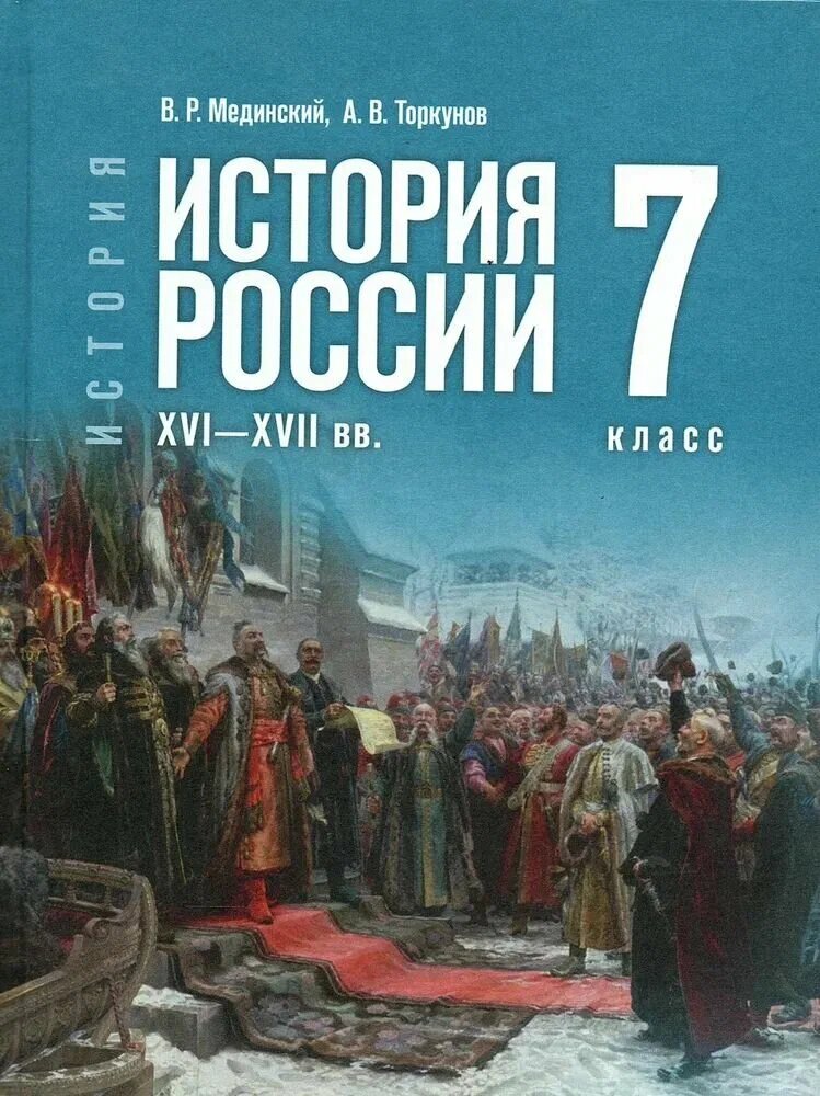 У 7кл ФГОС Мединский В. Р, Торкунов А. В. История России. XVI — XVII вв (Просвещение, 2025)