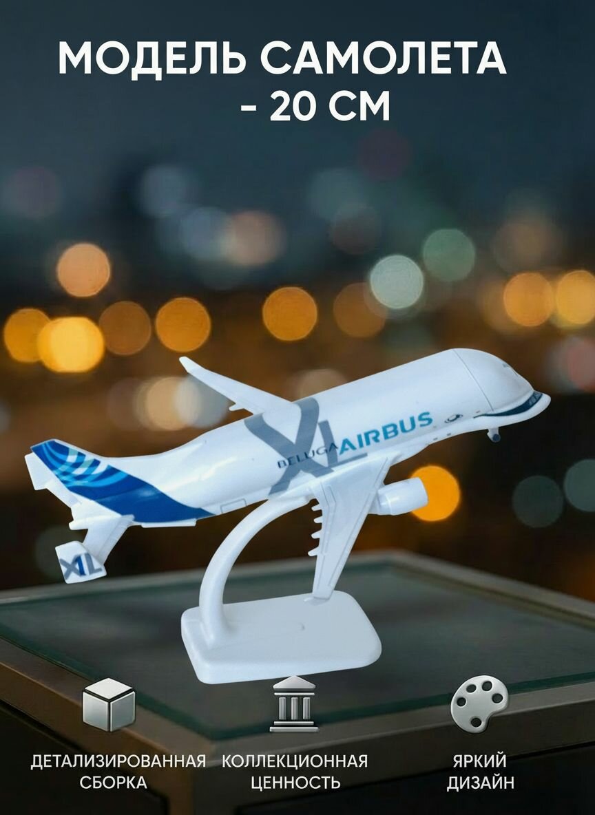 Металлическая модель самолета Airbus Beluga