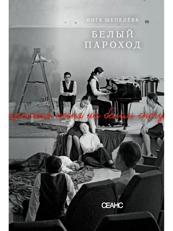 Белый пароход: повесть, киносценарий (Шепелева И. В.)