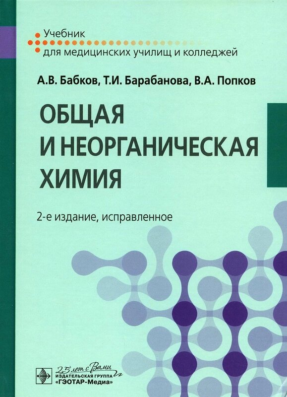 Общая и неорганическая химия: Учебник. 2-е изд, испр (Бабков А. В, Барабанова Т. И, Попков В. А.)