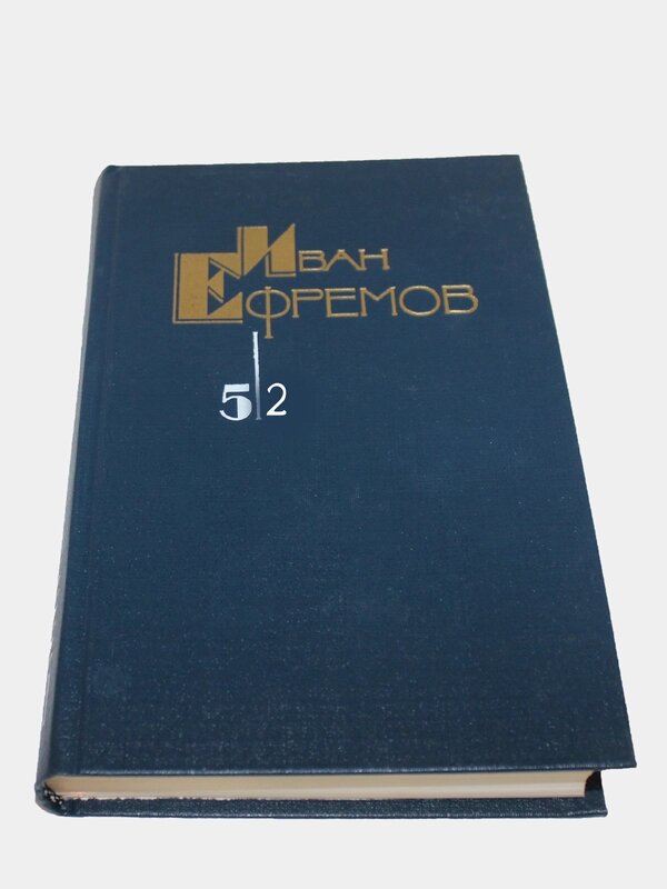Книга Сборник фантастики Ивана Ефремова том 5/2