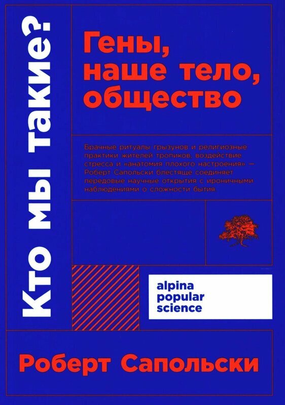 Кто мы такие? Гены, наше тело, общество (Сапольски Р.)
