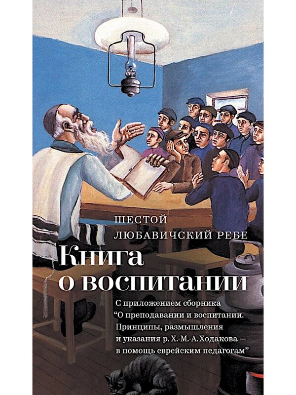 Книга о воспитании (Шестой Любавичский Ребе (Шнеерсон Йосеф-Ицхак(Раяц))