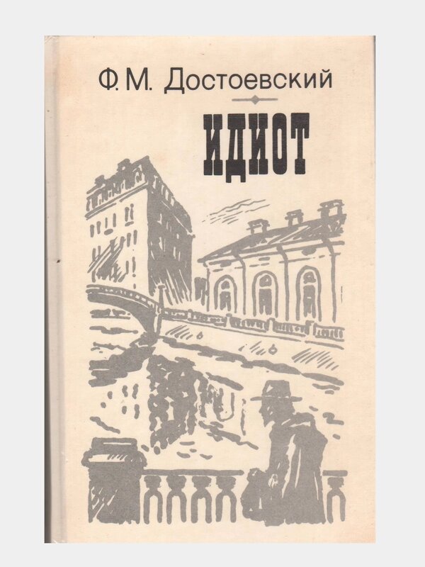 Книга Ф. М. Достоевский "Идиот"