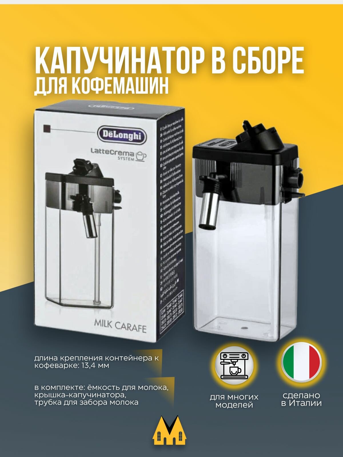 Капучинатор (контейнер) для кофемашины DeLonghi (Делонги) - 5513296641