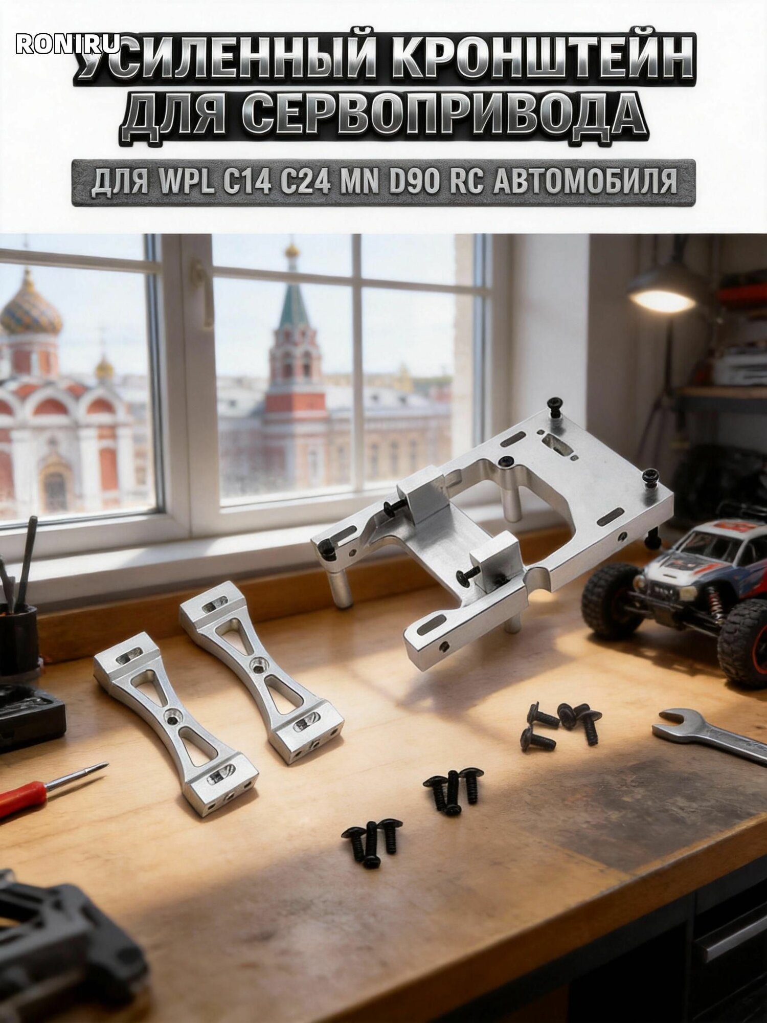 Металлический кронштейн для крепления сервопривода, комплект перекладин и винтов для 1/12 и 1/16 моделей WPL C14 C24 B14 B24 MN D90 MN99S, серебристый