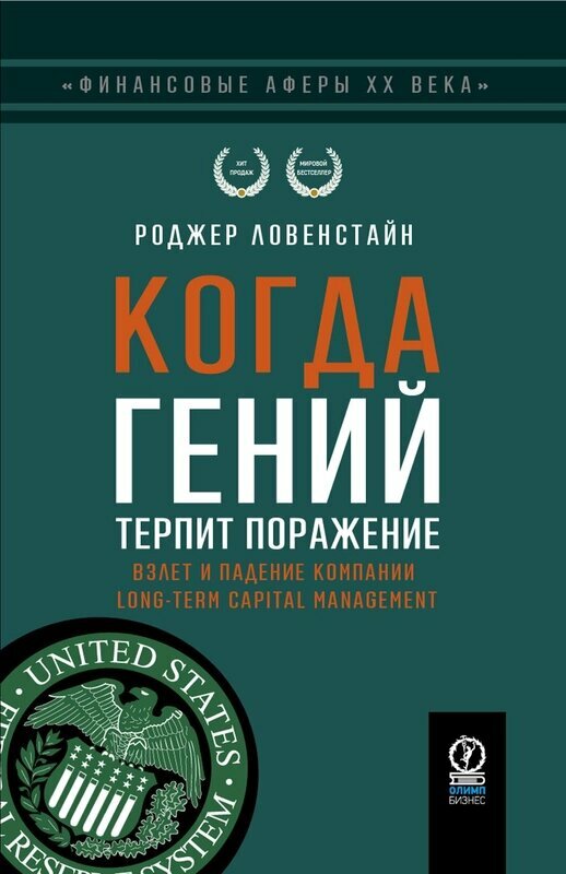 Когда гений терпит поражение. Взлет и падение компании Long-Term Capital Management, ил. (Ловенстайн Р)