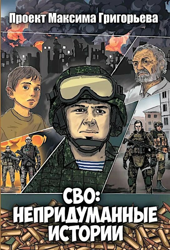 СВО: Непридуманные истории. Комикс (Григорьев М, Лукьяненко С.)