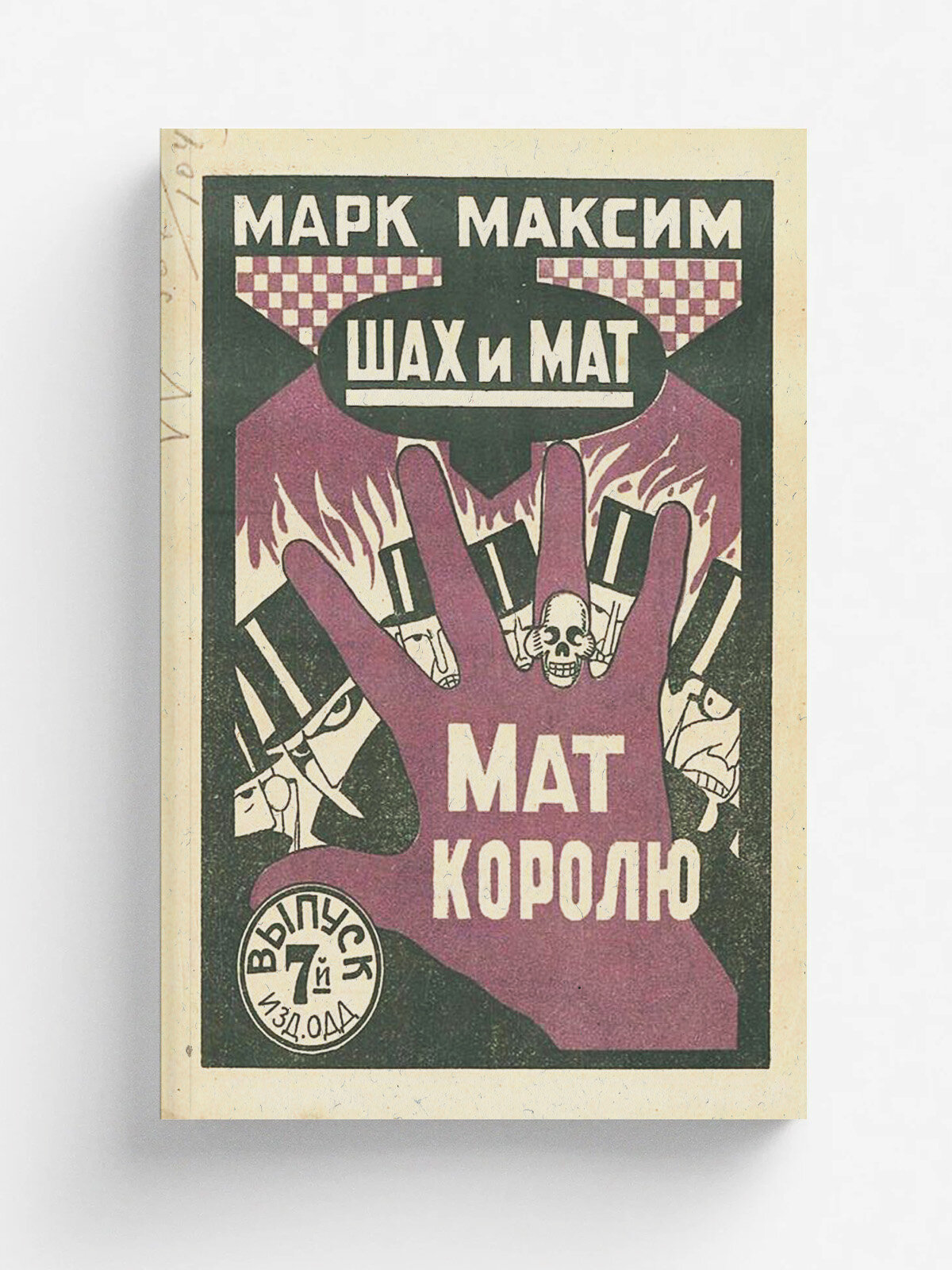 Шах и мат. Мат королю. Выпуск 7