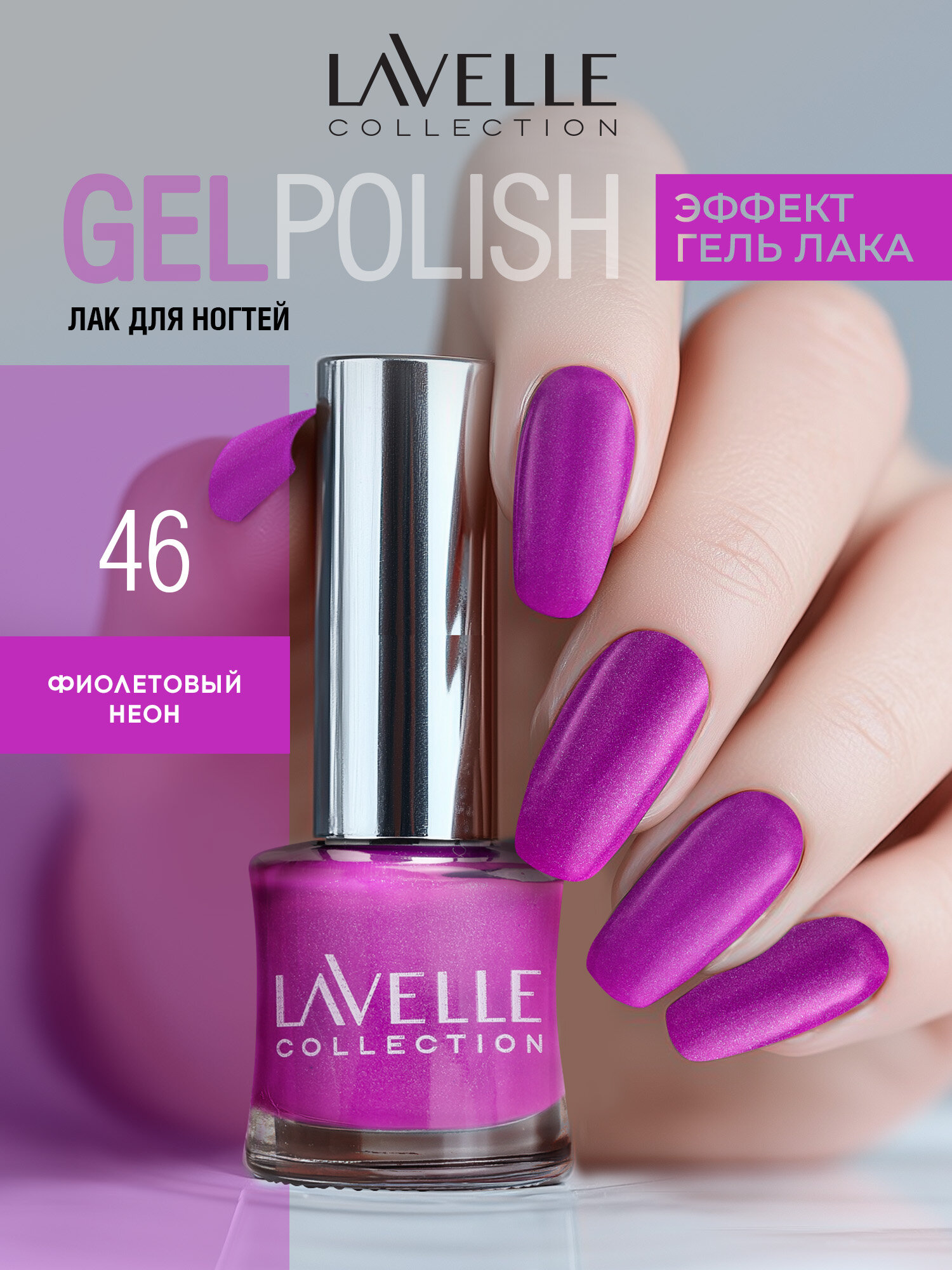 LavelleCollection Лак для ногтей неоновый GEL POLISH тон 46 фиолетовый, 10 мл