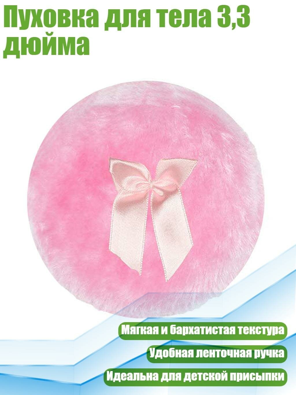 Пуховка для тела 3,3 дюйма, Розовый