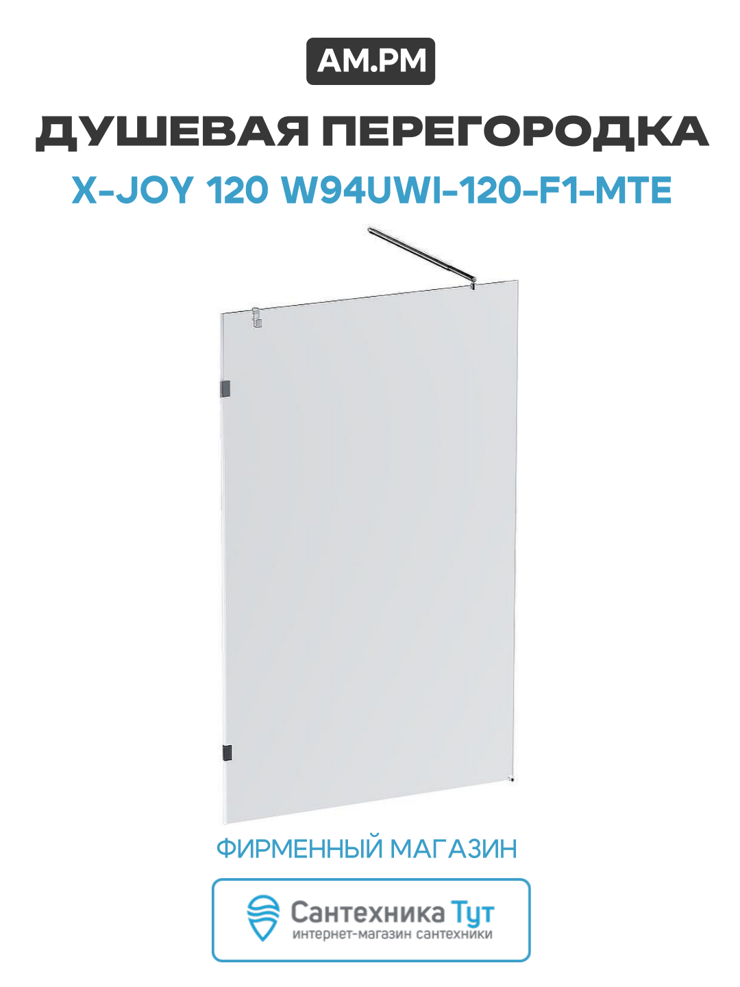 Душевая перегородка AM.PM X-Joy 120 W94UWI-120-F1-MTE профиль Хром матовый стекло прозрачное