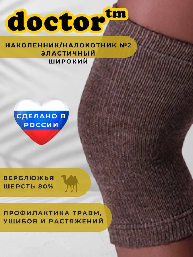 Doctor Наколенник-Налокотник №2 эластичный (80% верблюжья шерсть) (Коричневый, №2 (35-55 см))