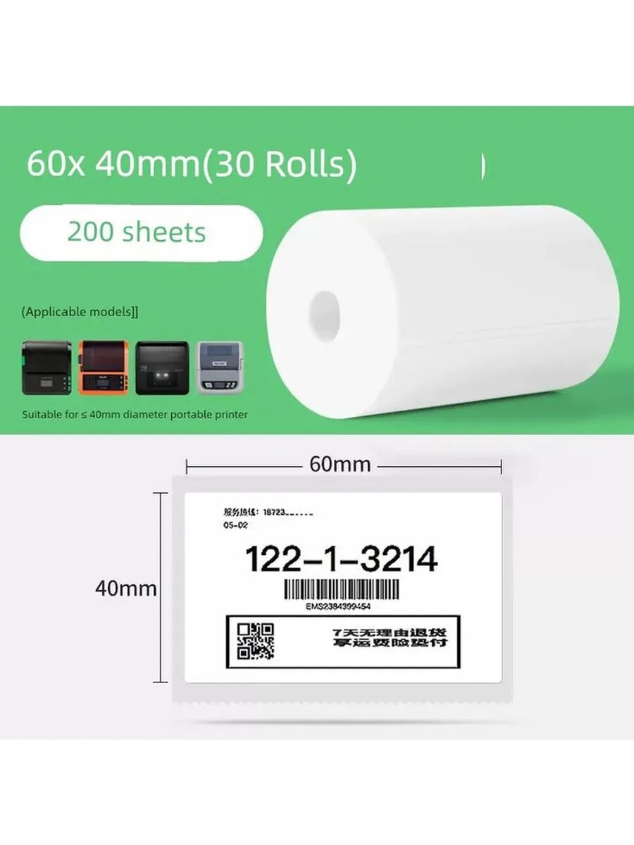 Термоэтикетки 60x40 мм (200 шт/рулон - 30 рулонов)