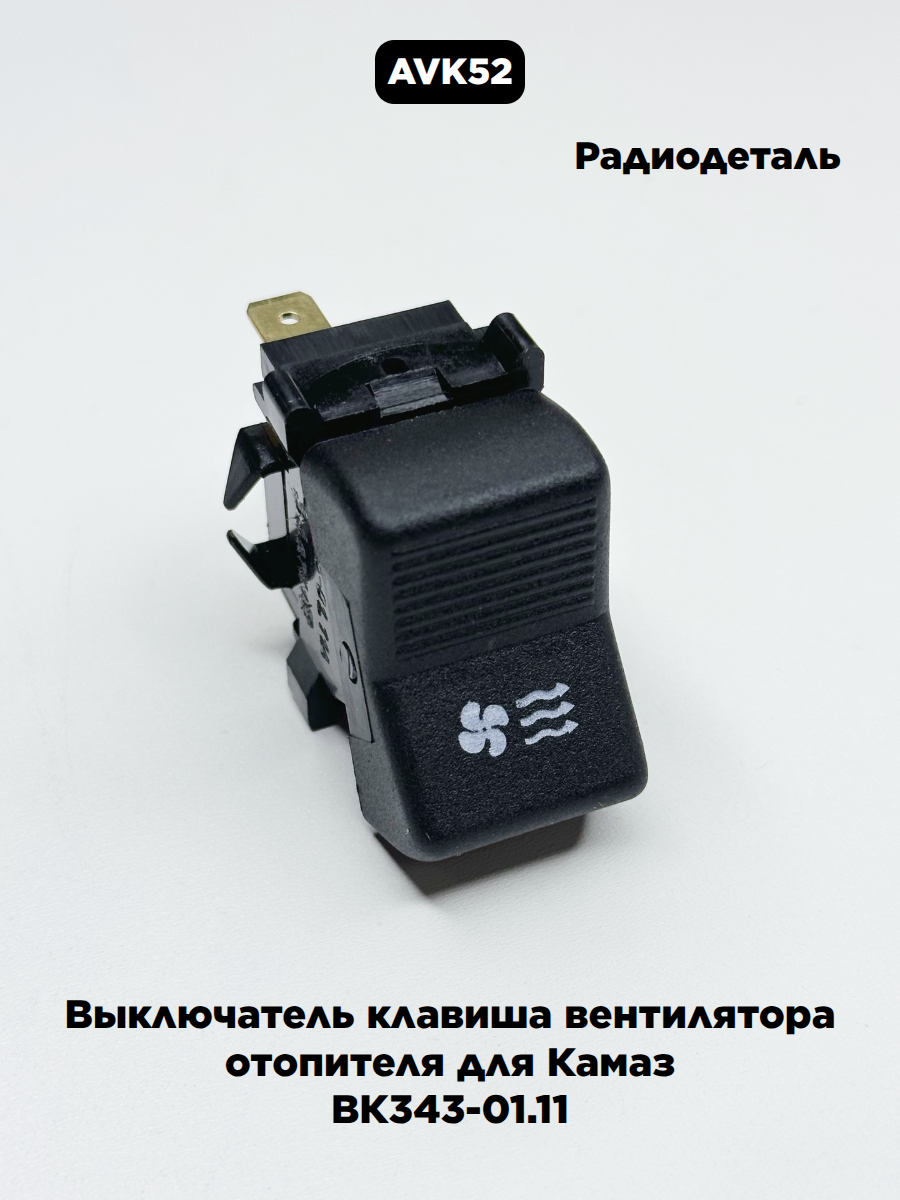 Выключатель отопителя радиодеталь артикул ВК343-01, для КАМАЗ