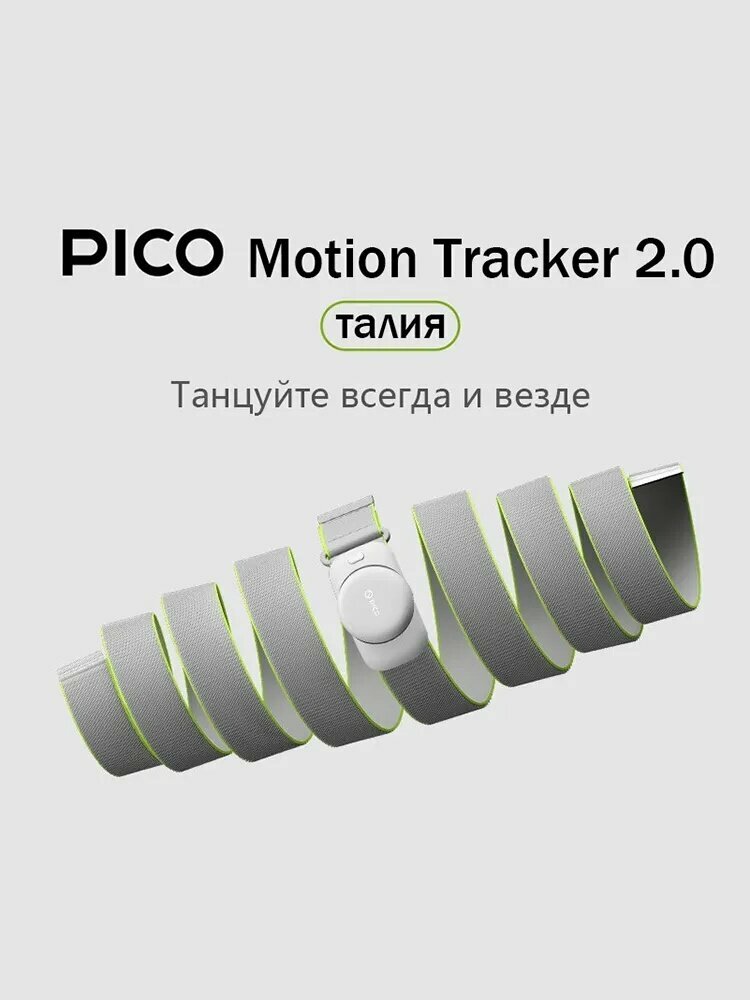PICO Motion Tracker 2.0 для PICO 4/4 Pro/4 Ultra/Neo 3 аксессуары, Отслеживание движения талии, Поддержка спортивных игр для ПК VR