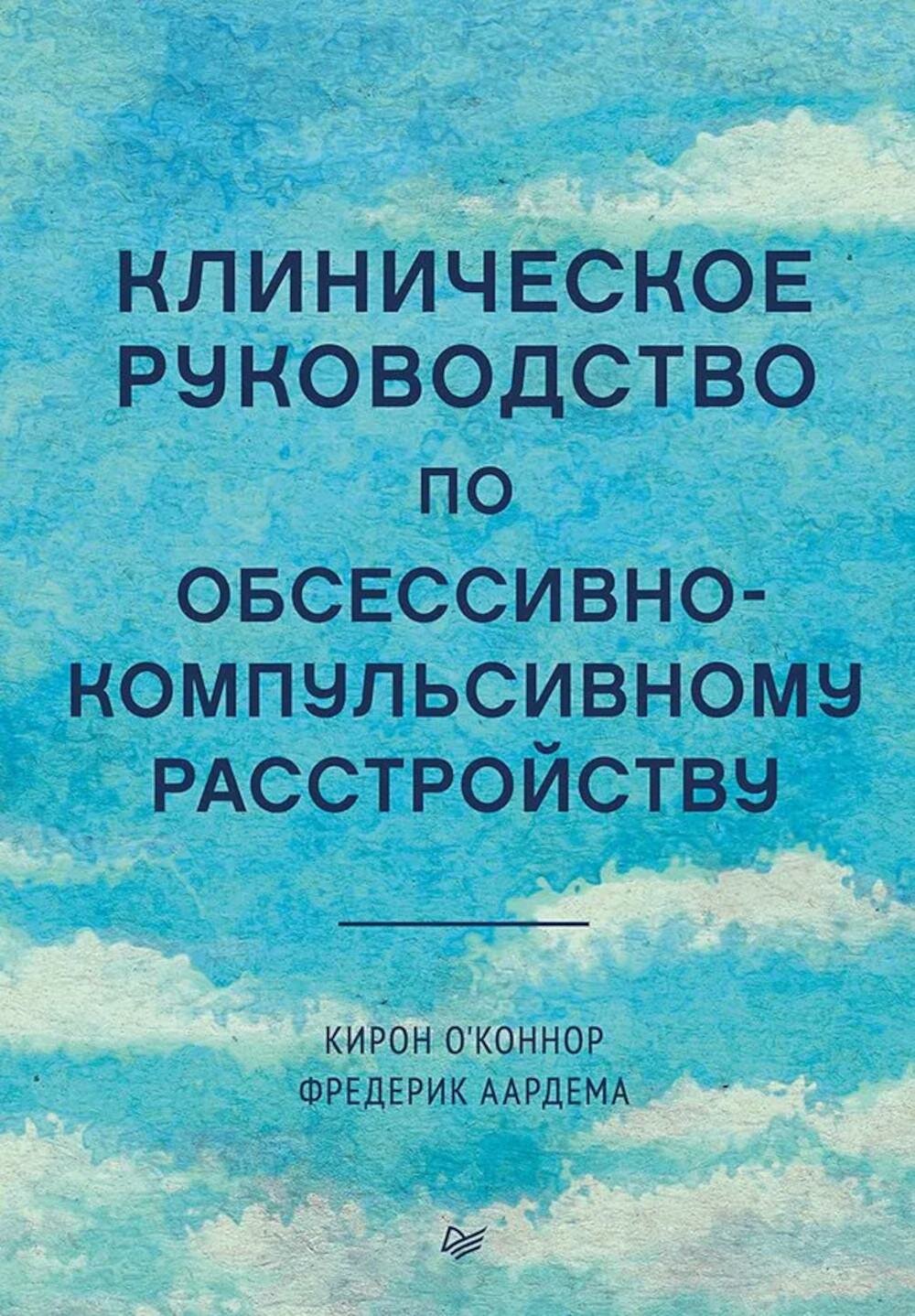 Книга Питер "Клиническое руководство по обсессивно-компульсивному расстройству", О'Коннор К, Аадерма Ф, 2026 г