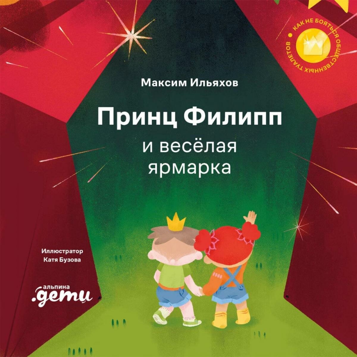 Познавательная книга Альпина Паблишер "Принц Филипп и веселая ярмарка: Как не бояться общественных туалетов", Ильяхов М. О, 2025 г