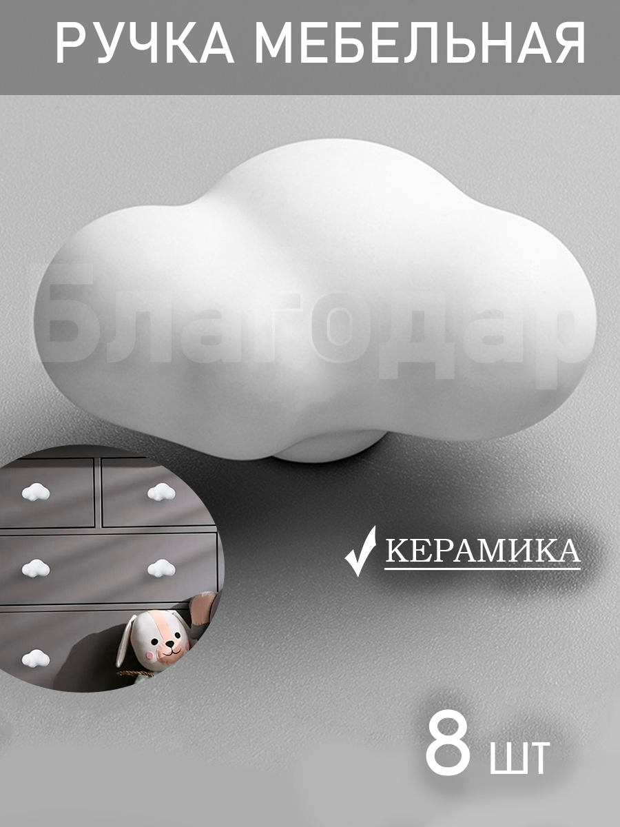 Мебельная ручка кнопка "Облако" для детской, шкафа, тумбы и для комода, 8 шт.